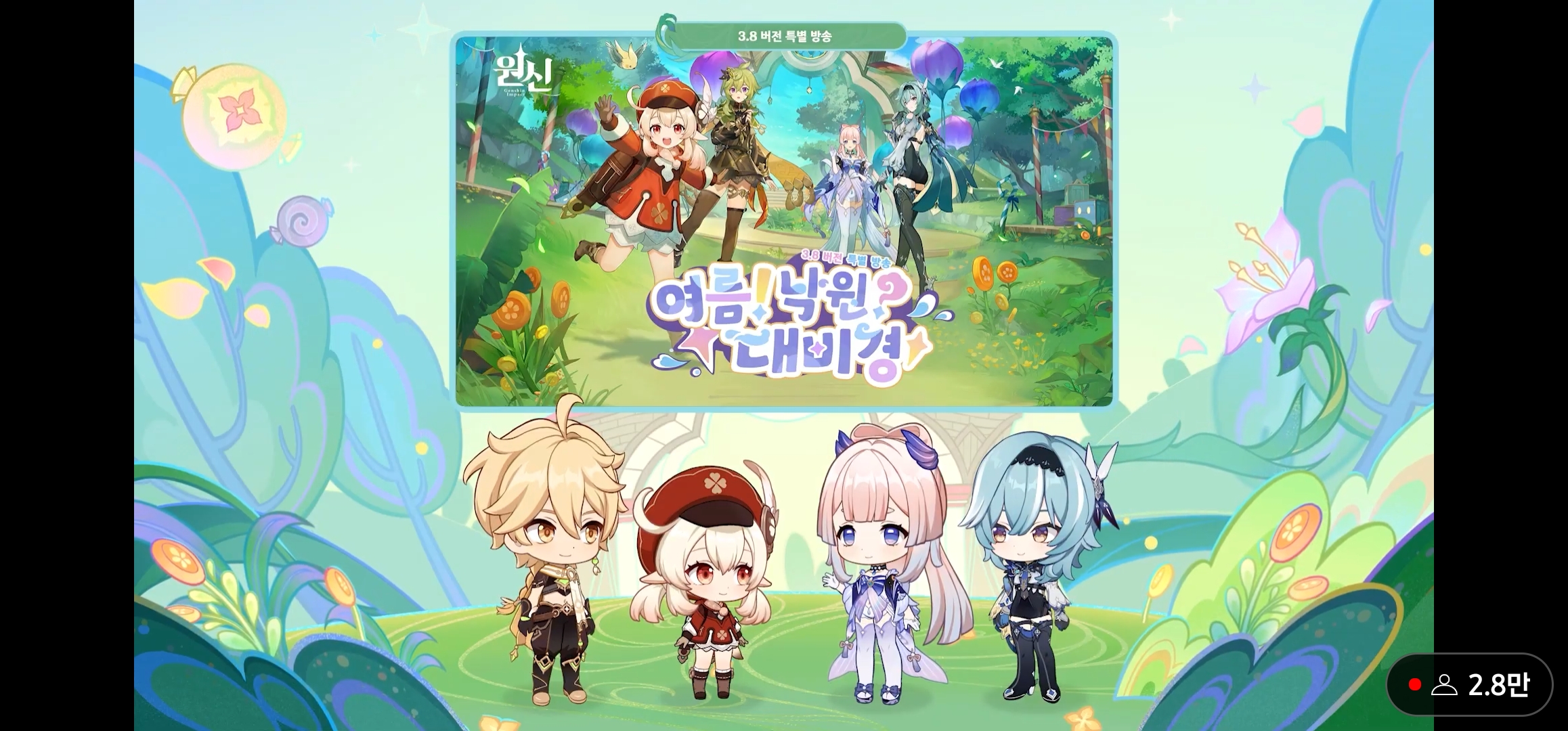 원신 특별방송 요약