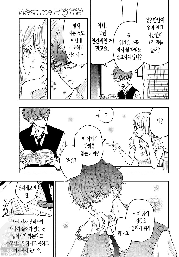 [단편] Wash me Hug me! 떡씬나옴