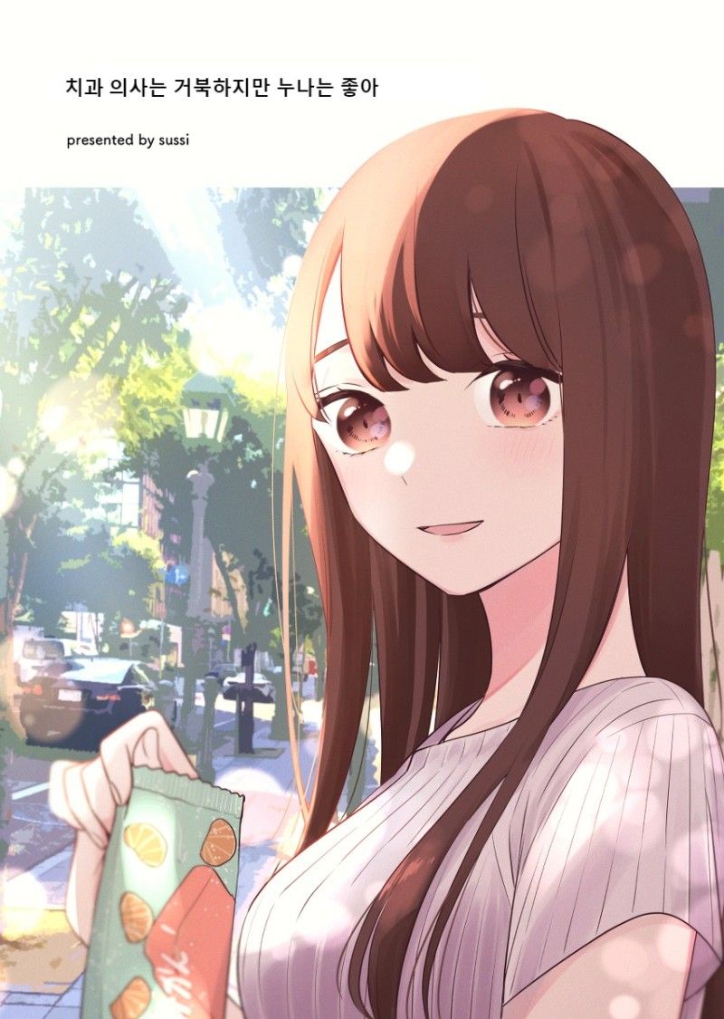 치과의사는 거북하지만 누나는 좋아.manhaw