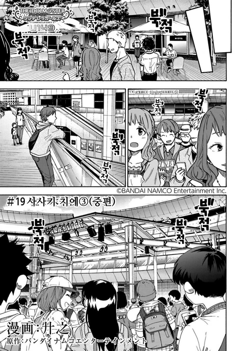 신데렐라 걸즈 U149 19화 [사사키 치에③중편].manhwa