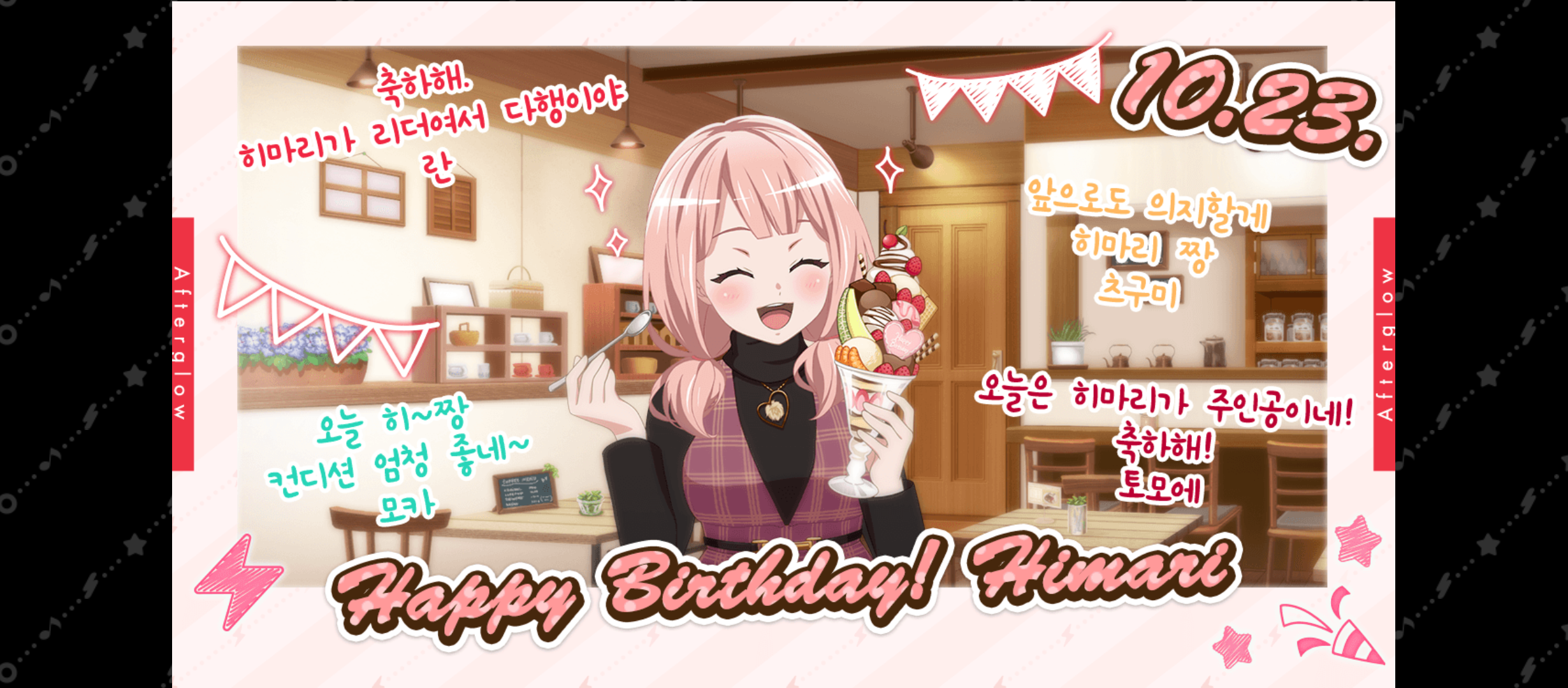 오늘은 뱅드림의 히마리 생일이에요.