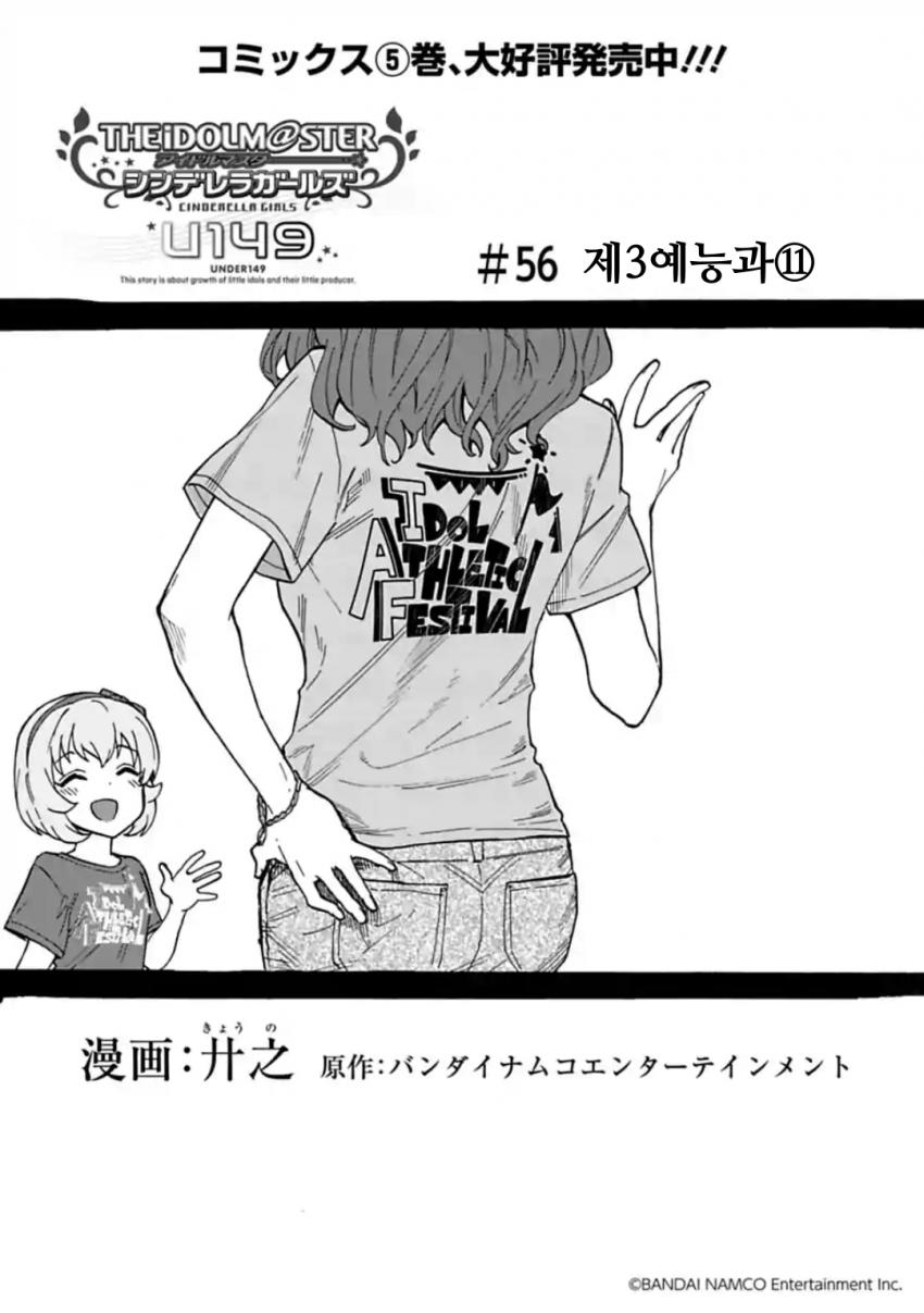 신데렐라 걸즈 U149 56화 [제3예능과⑪].manhwa