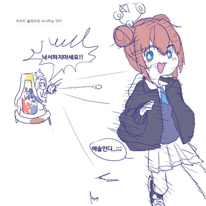 블아 요청받은거 낙서해주는 작가님 :: 웃긴대학 만화