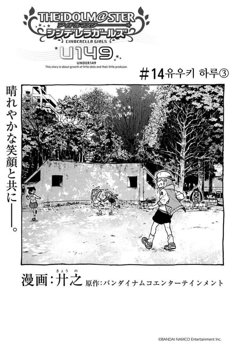 신데렐라 걸즈 U149 14화 [유우키 하루③].manhwa
