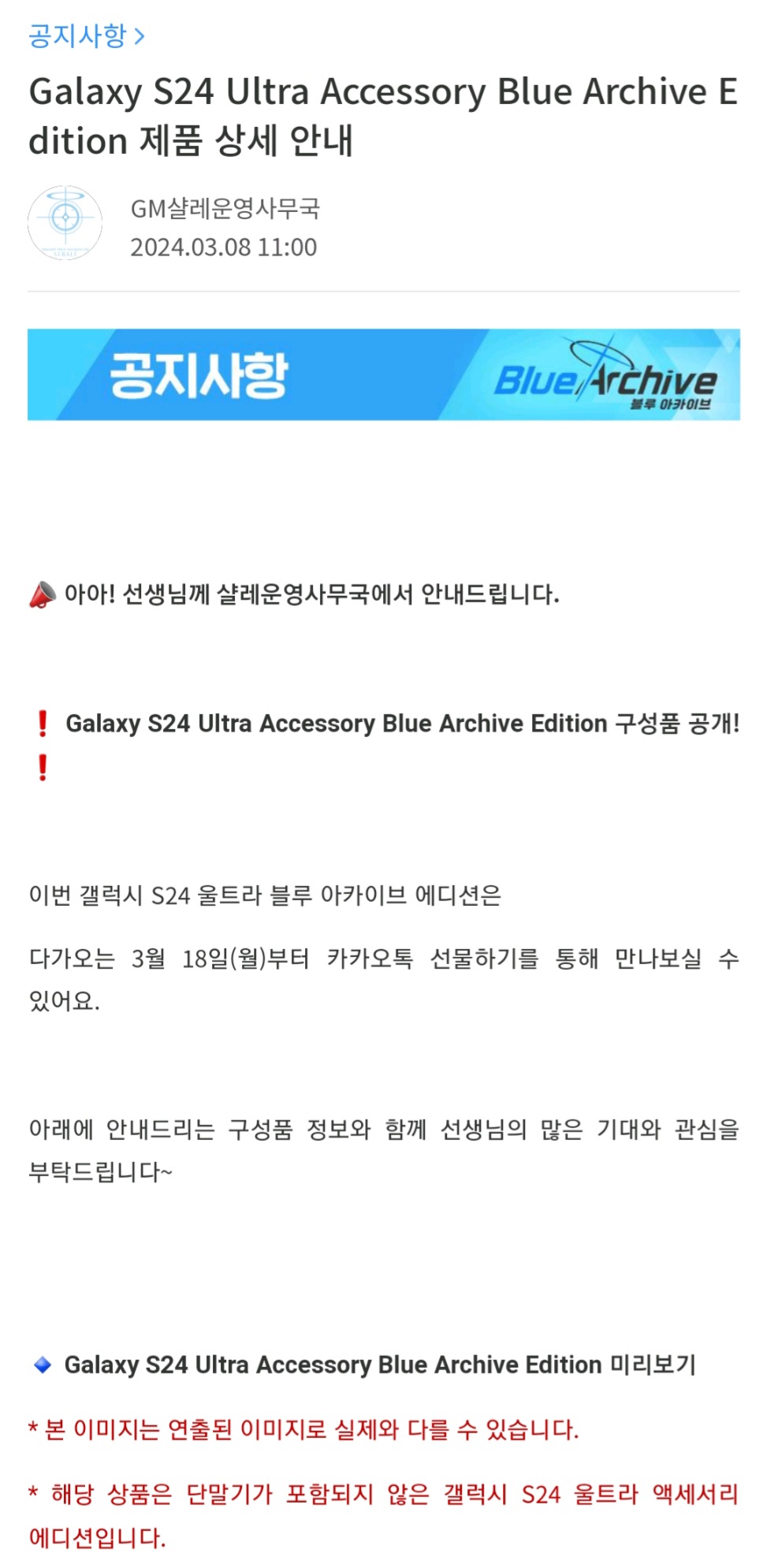 블아 Galaxy S24 Ultra Accessory Blue Archive Edition 제품 상세 안내