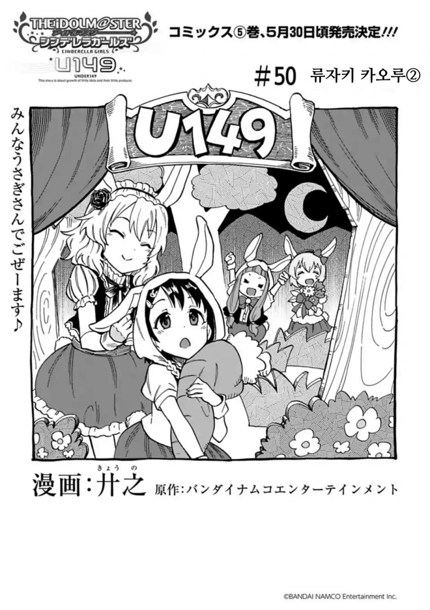 신데렐라 걸즈 U149 50화 [류자키 카오루②].manhwa