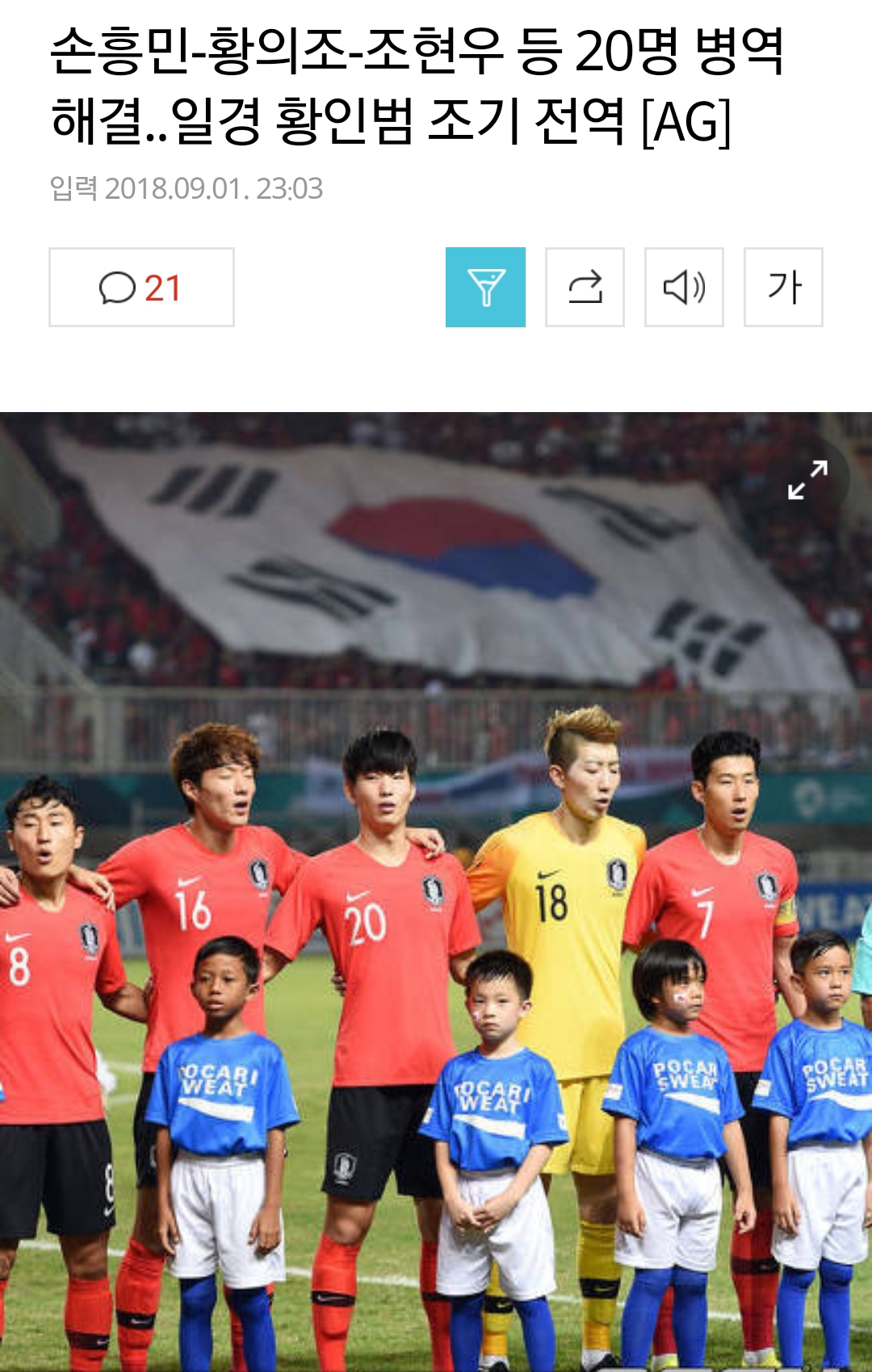 손흥민-황의조-조현우 등 20명 병역 해결..일경 황인범 조기 전역