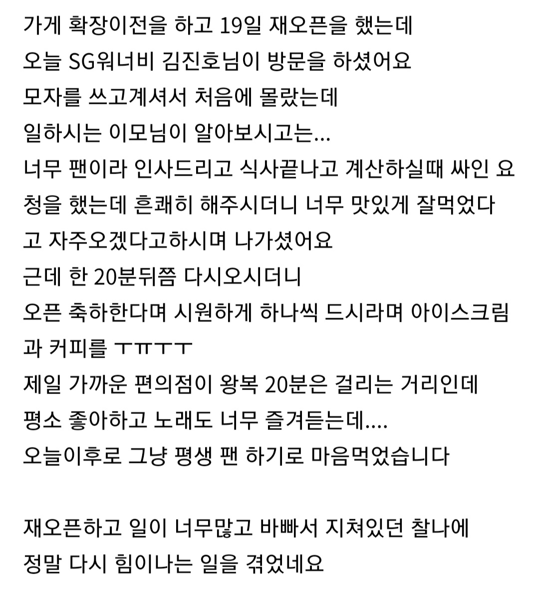 한 연예인의 평생팬이 되어버린 사장님