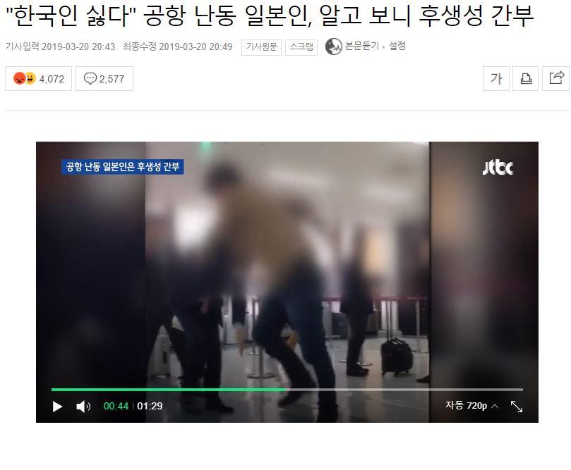 한국 싫다 공항에서 폭력 및 난동 부린 일본인 :: 웃긴대학 대기자료