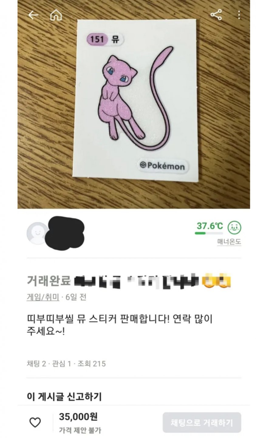당근마켓에 올라오는 포켓몬 빵 스티커 :: 웃긴대학 대기자료