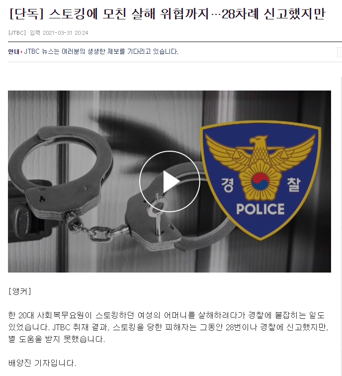 스토킹 28회 신고했지만