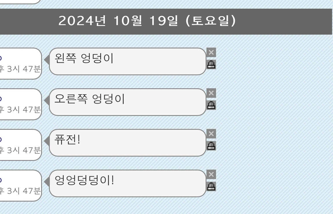 쪽지차단 풀어! 나도 엉덩이 같은 말 할 수 있어!