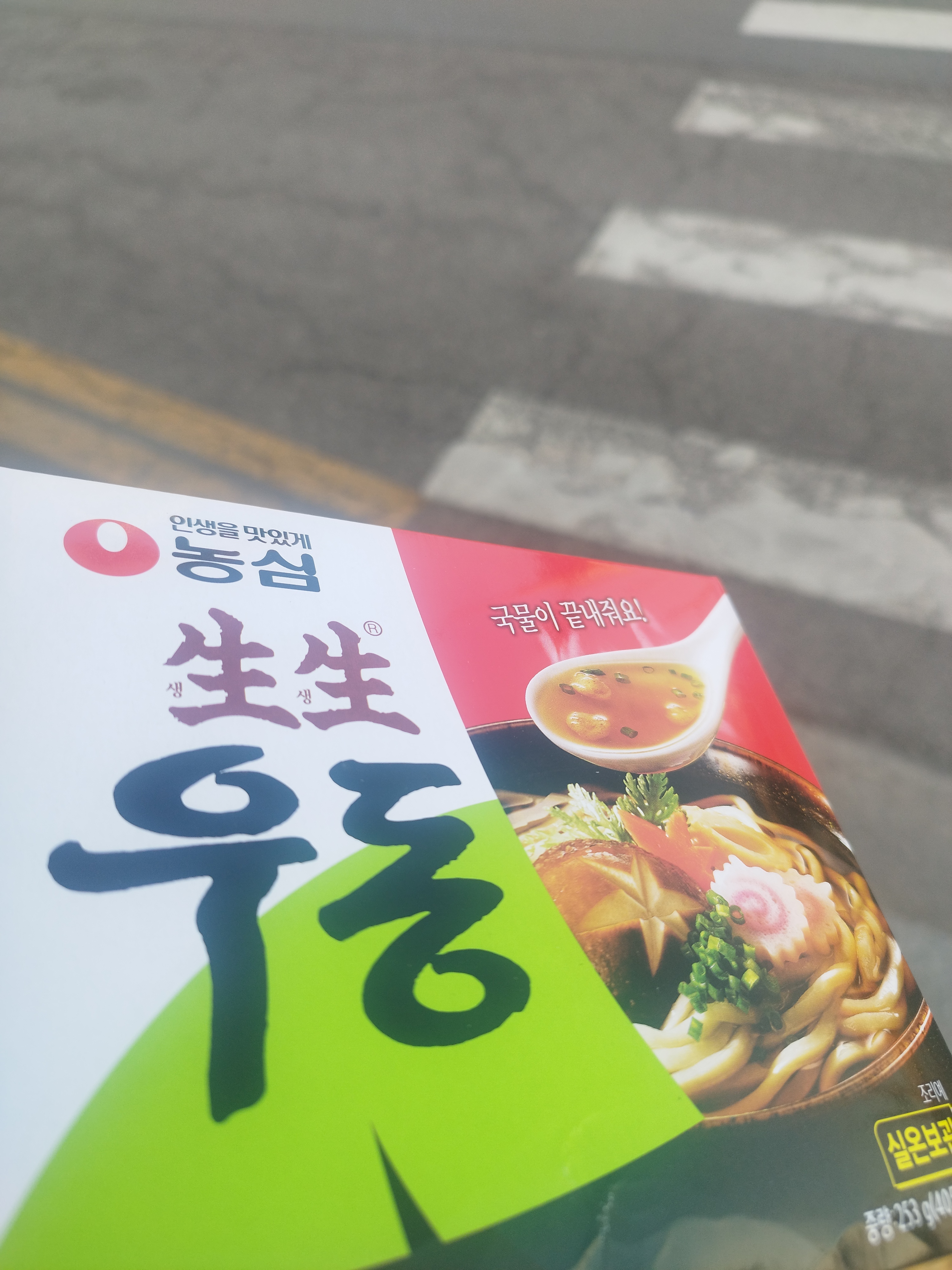 오늘 야식은 우동이다