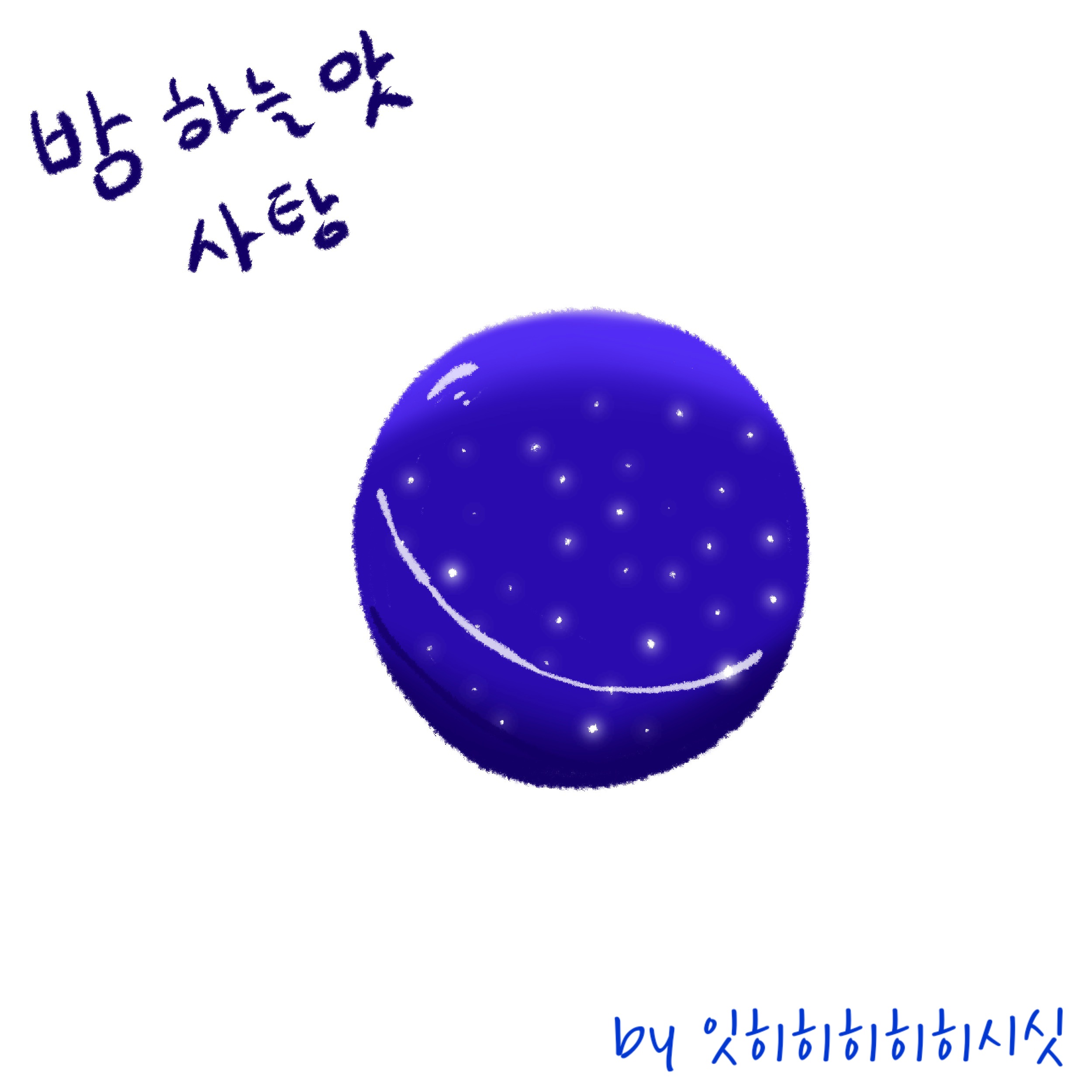 자러 가는 분들 좋은 꿈 꿔요!