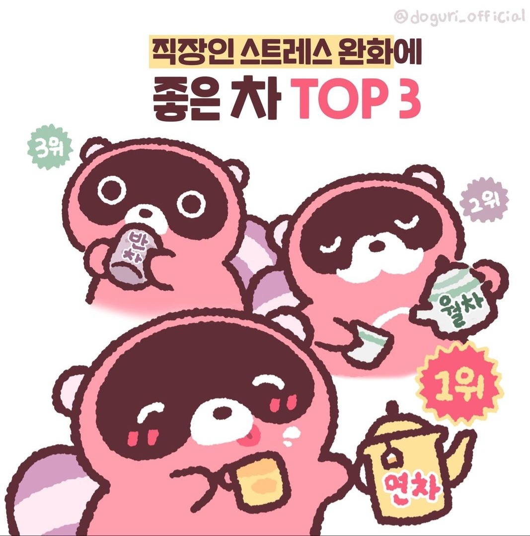 [도구리] 직장인 스트레스 완화에 좋은 차 TOP3.jpg