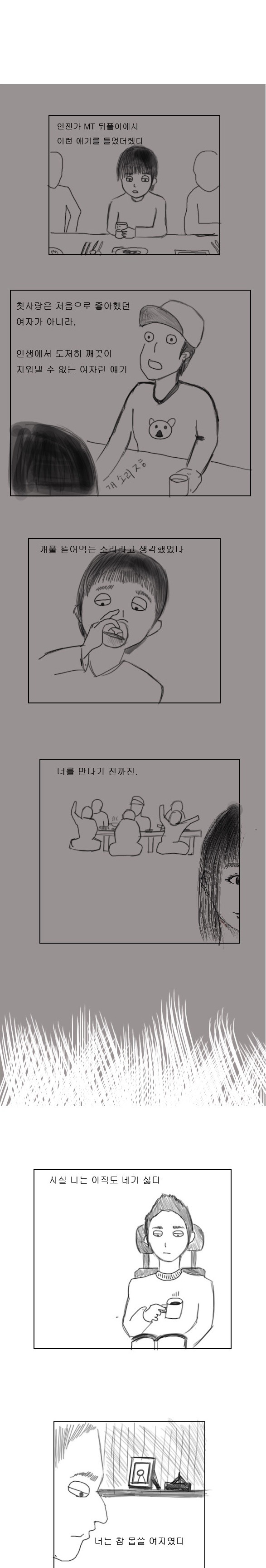 첫사랑 생각하며 찌질대는 만화 :: 웃긴대학 대기자료