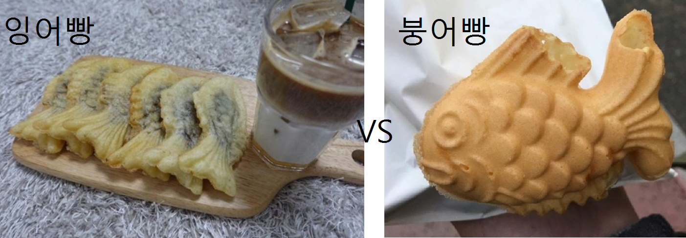 붕어빵vs잉어빵 :: 웃긴대학 솔로