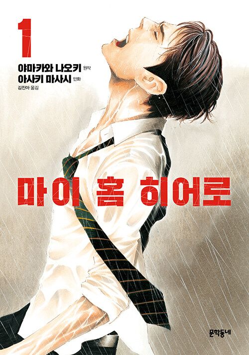 마이홈 히어로 22화봤어요 :: 웃긴대학 만화